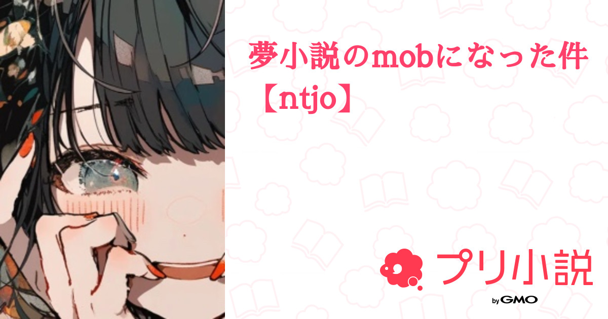 第9話：🚪&💠（夢小説のmobになった件【ntjo】）｜無料スマホ夢小説ならプリ小説 byGMO